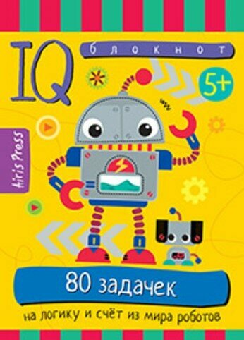 Умный блокнот. 80 задачек на логику и счет из мира роботов