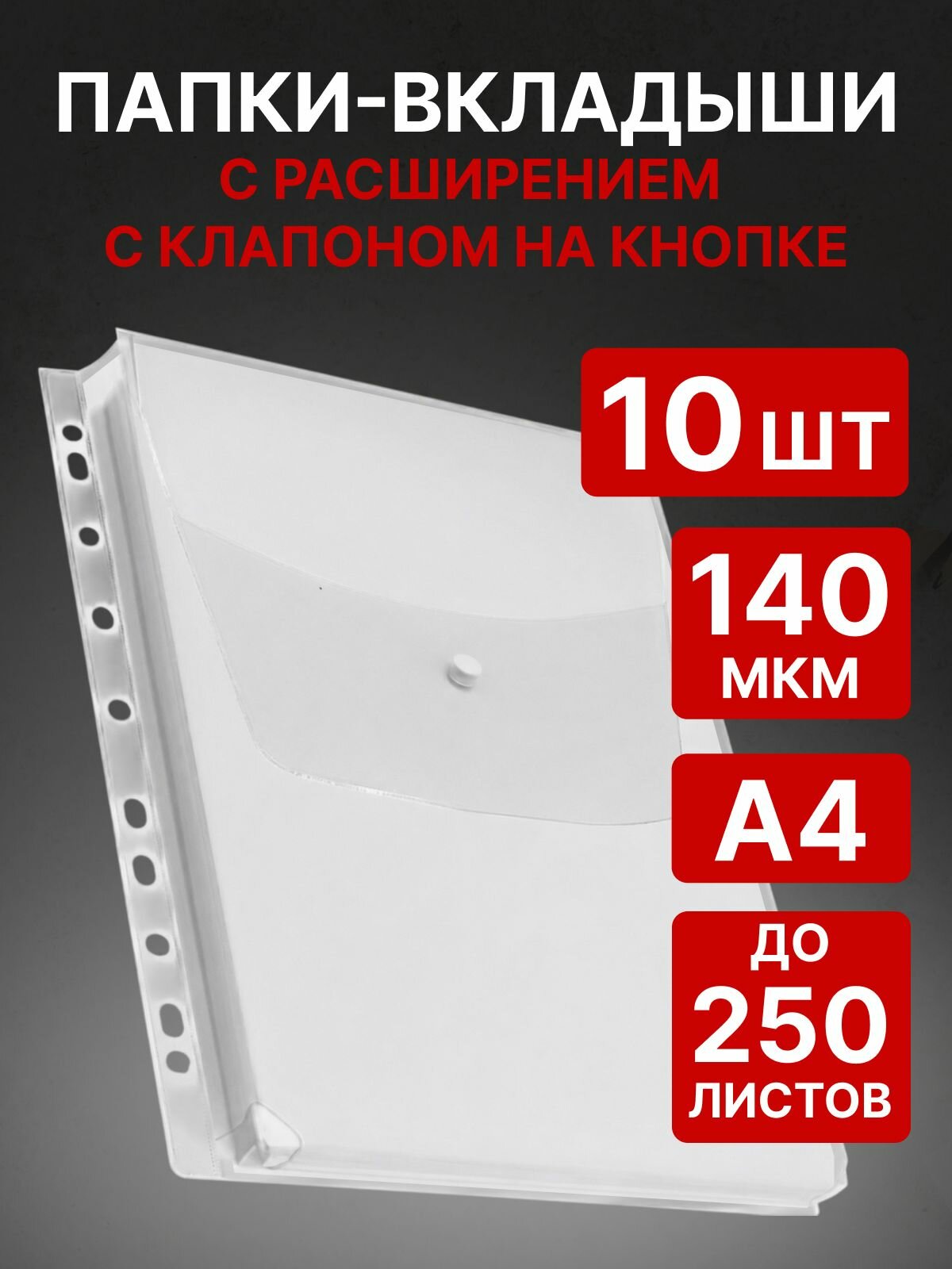 Папка-вкладыш с клапаном плотная А4 до 250 листов 10 шт