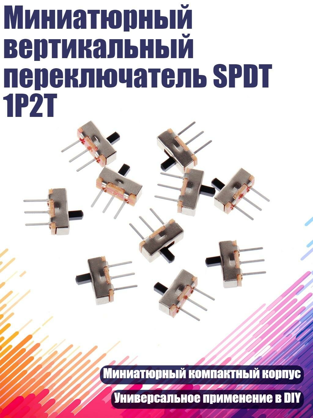 Миниатюрный вертикальный переключатель SPDT 1P2T, Серебро