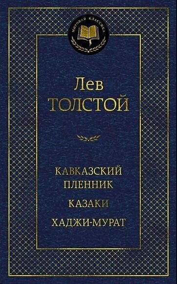 Толстой Лев Николаевич: Кавказский пленник. Казаки. Хаджи-Мурат#