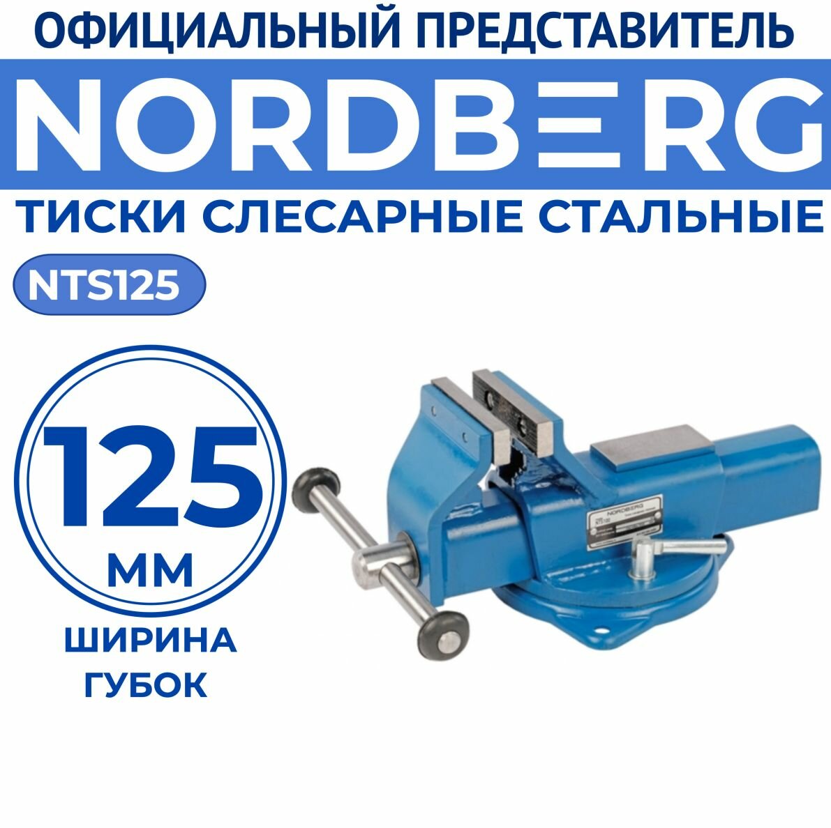 Тиски слесарные стальные NORDBERG NTS125