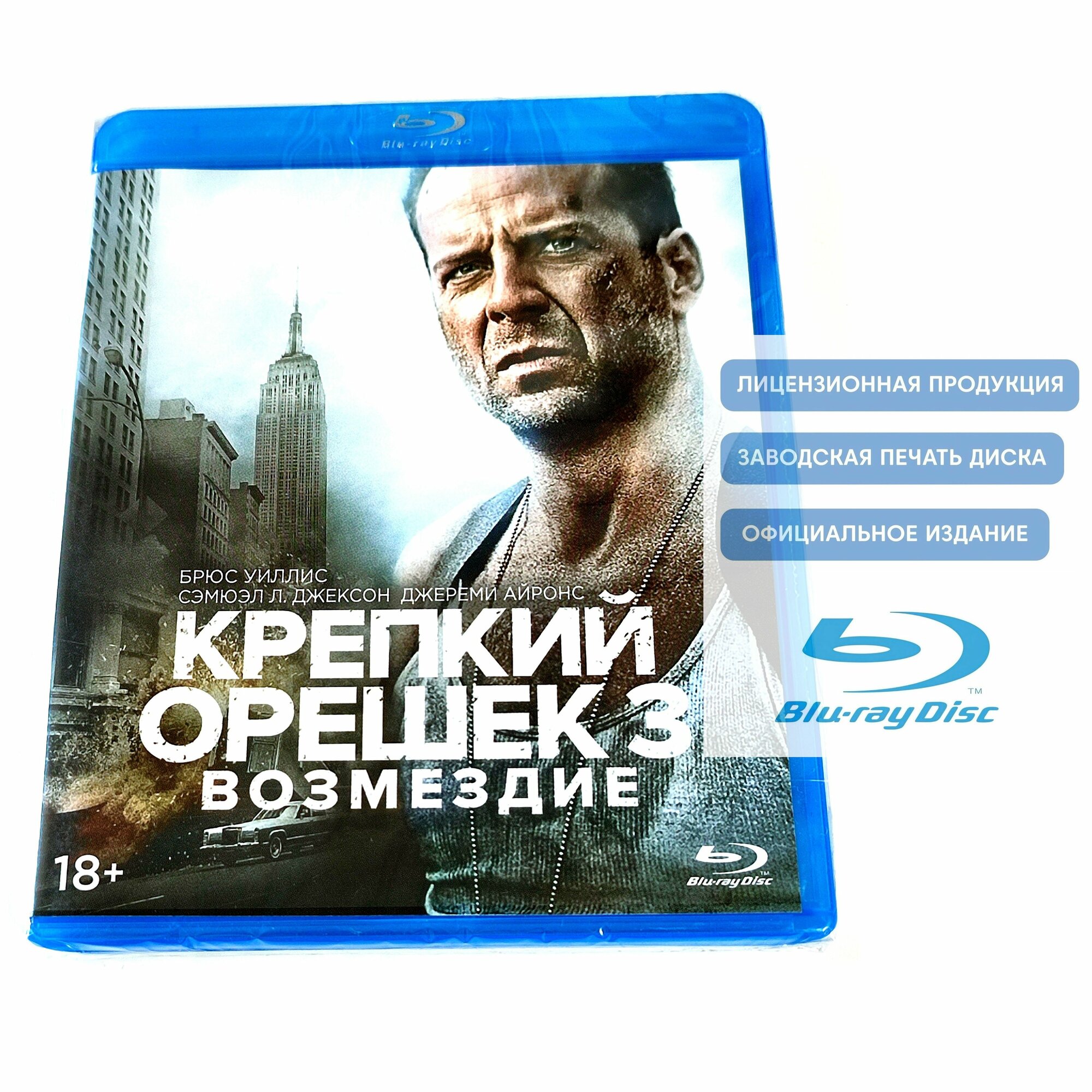 Фильм. Крепкий орешек 3: Возмездие (1995, Blu-ray диск) боевик, триллер с Брюсом Уиллисом, Сэмюэлем Л. Джексоном / 18+, тираж Сони ДАДс, ND Play