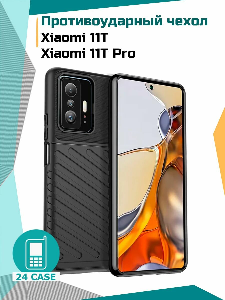Чехол на Xiaomi 11T / Xiaomi 11T Pro противоударный на Ксиоми 11т про, Ксяоми 11т, Сяоми 11т Rugged Shield (черный)