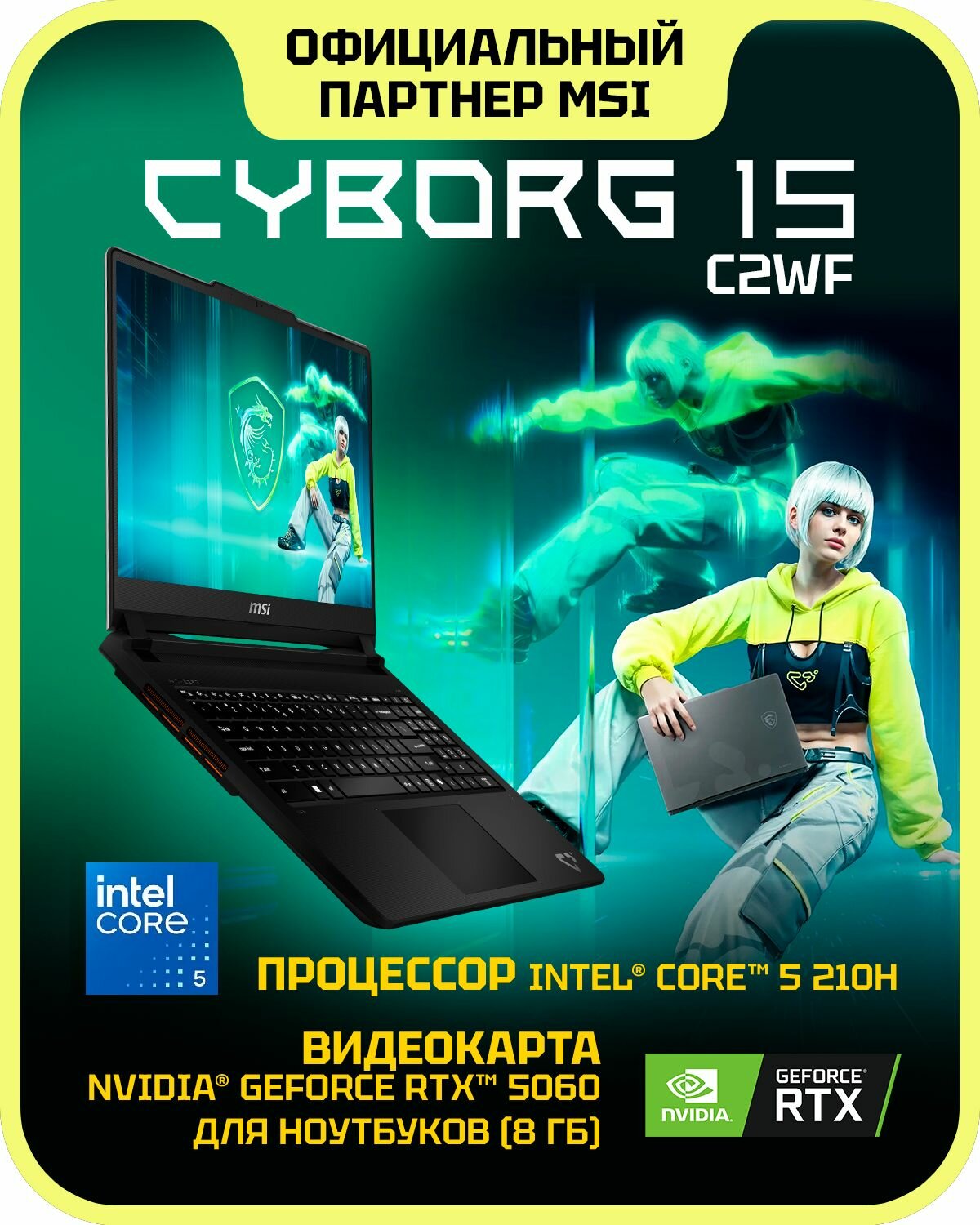 Ноутбук игровой MSI Cyborg 15 C2WF-015XRU Intel Core 5 210H, 16ГБ, 1 ТБ, NVIDIA GeForce RTX 5060 для ноутбуков (8 Гб), 15.6" 1920x1080 144Гц IPS, noOS (9S7-15T121-015)