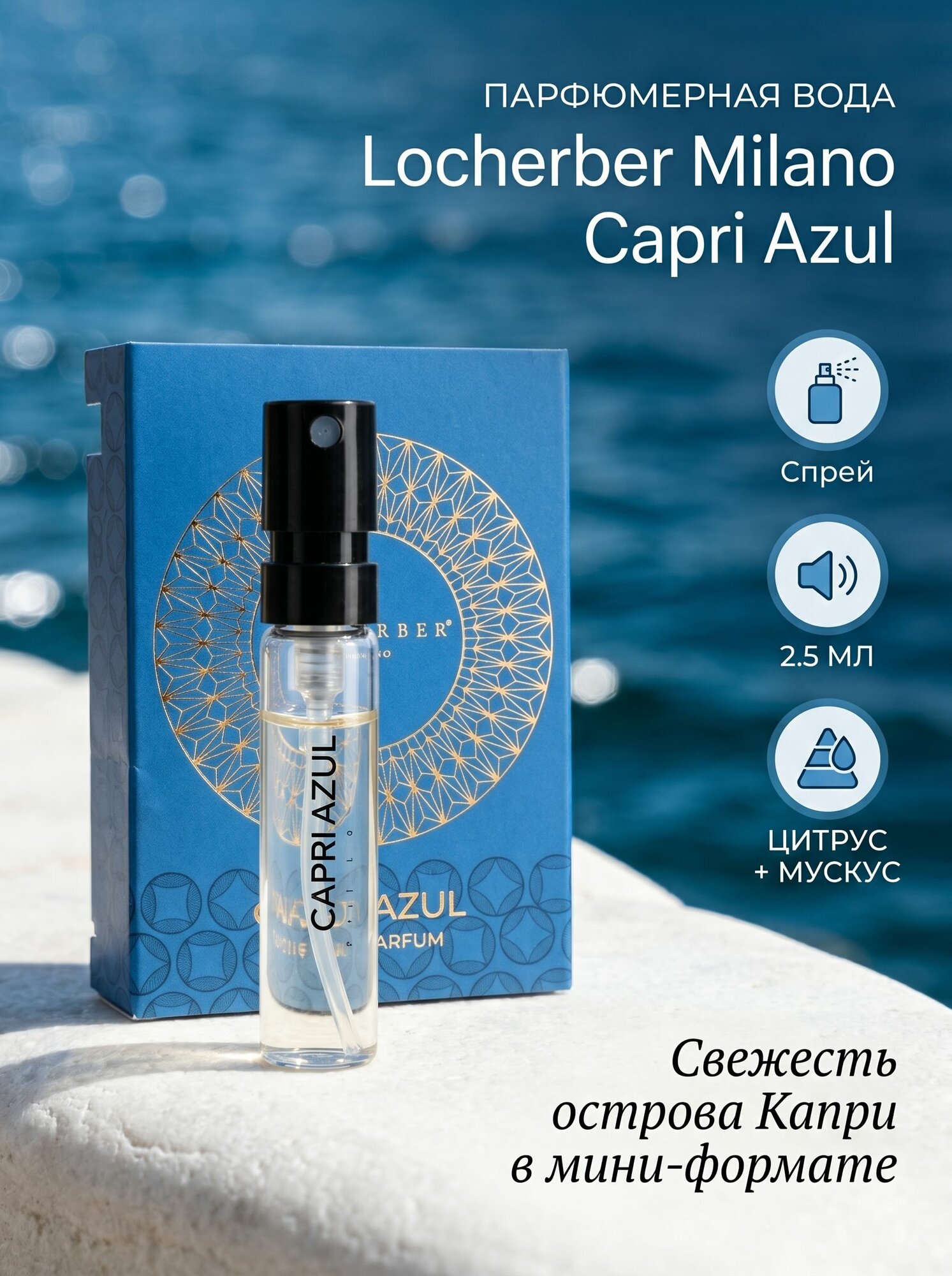 LOCHERBER MILANO Парфюмерная вода Capri Azul, пробник духов 2,5 мл