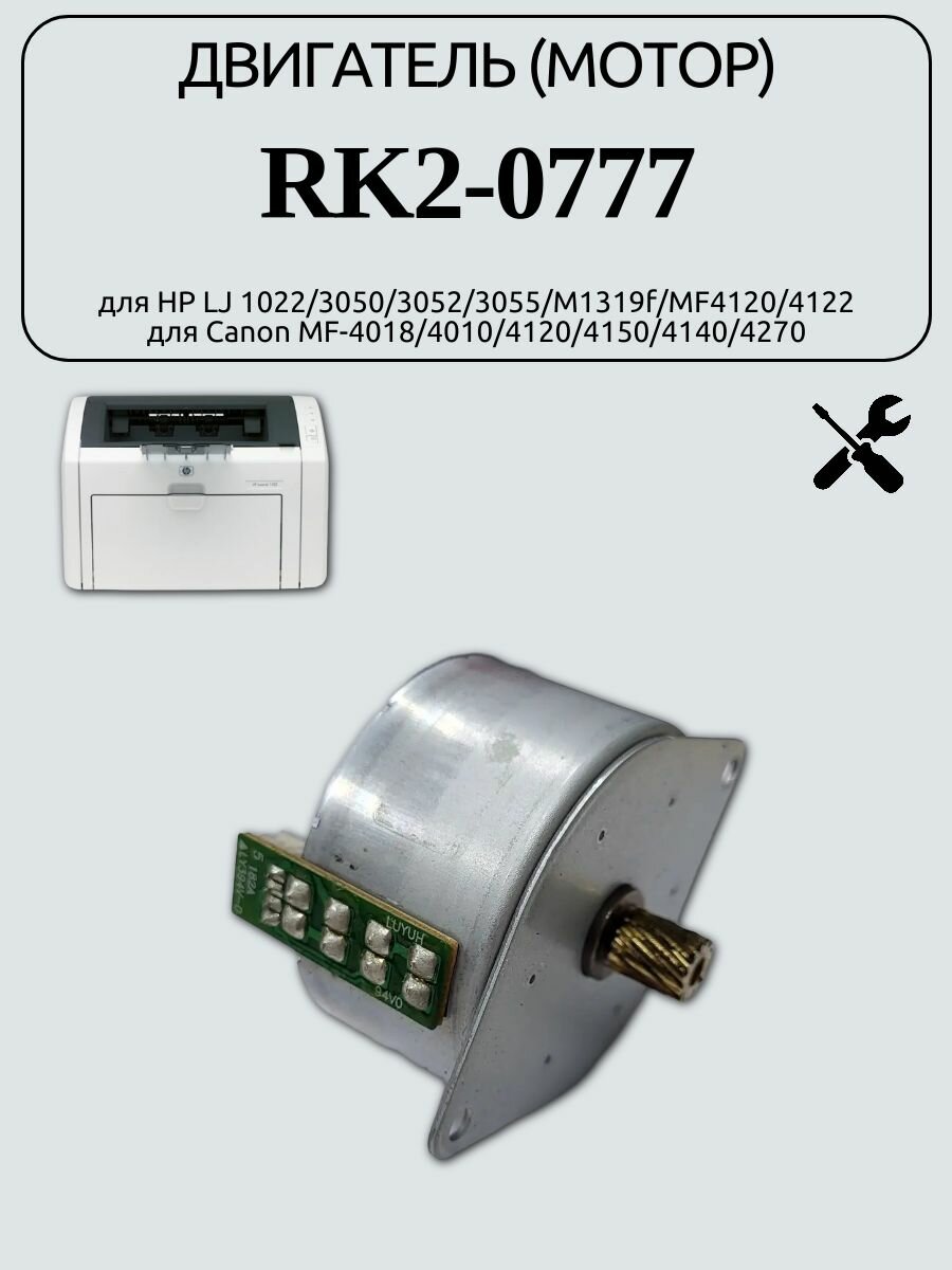Двигатель (мотор) RK2-0777 для HP LJ 1022/3050/3052/3055