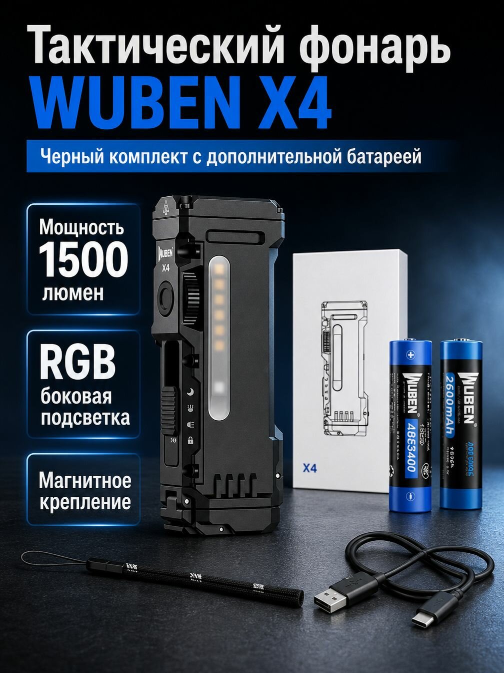 Тактический фонарь WUBEN X4 с RGB-подсветкой, магнитным хвостовиком и регулировкой яркости: черный, комплект с дополнительным аккумулятором 18650