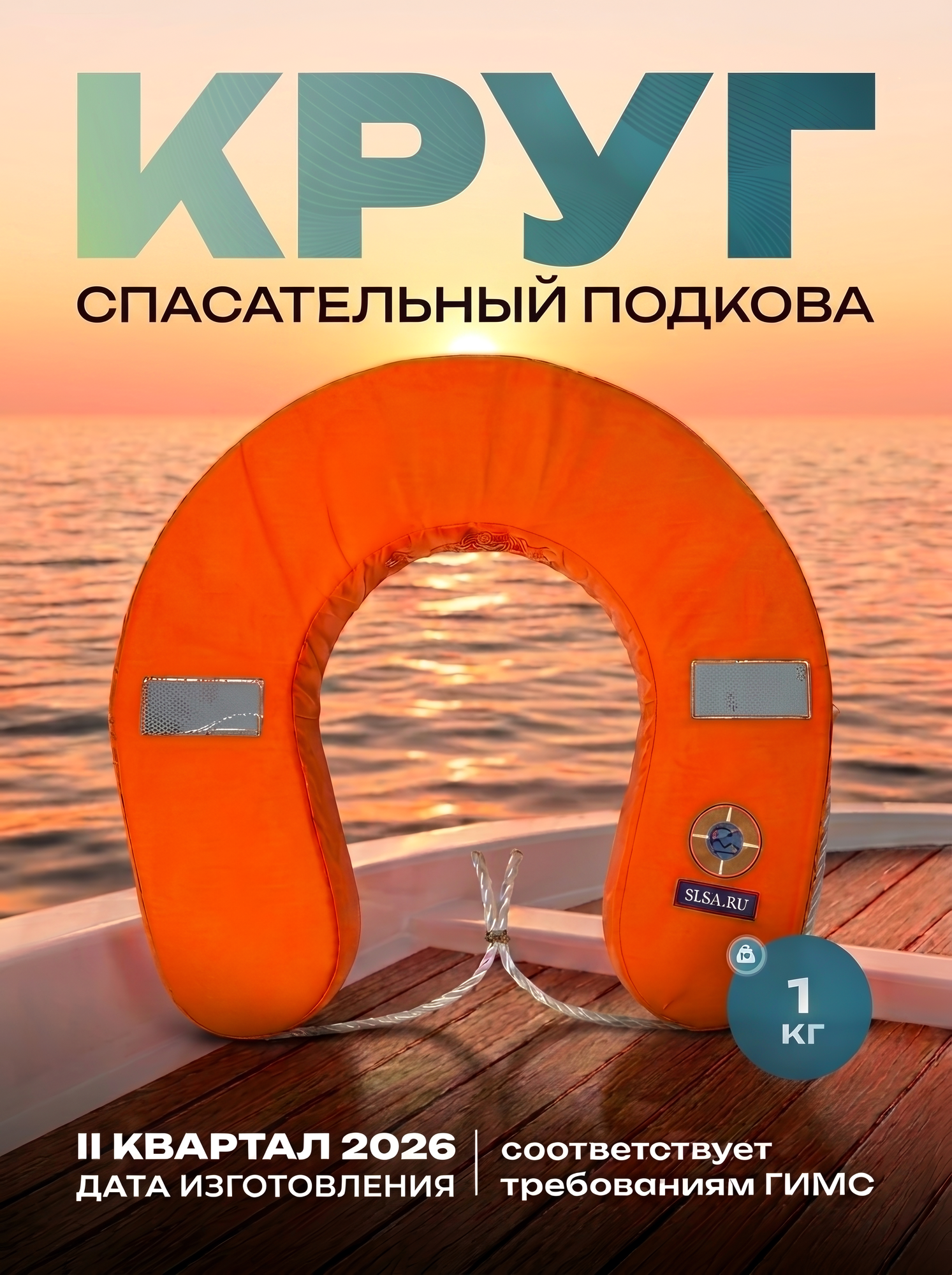 Круг спасательный подкова со светоотражающими вставками СКП-ППЭ