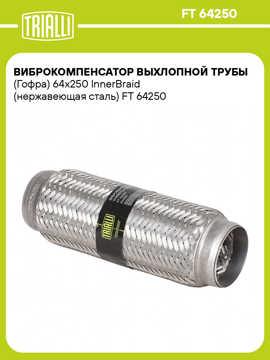 Виброкомпенсатор выхлопной трубы (Гофра) 64x250 InnerBraid (нержавеющая сталь) FT 64250 TRIALLI
