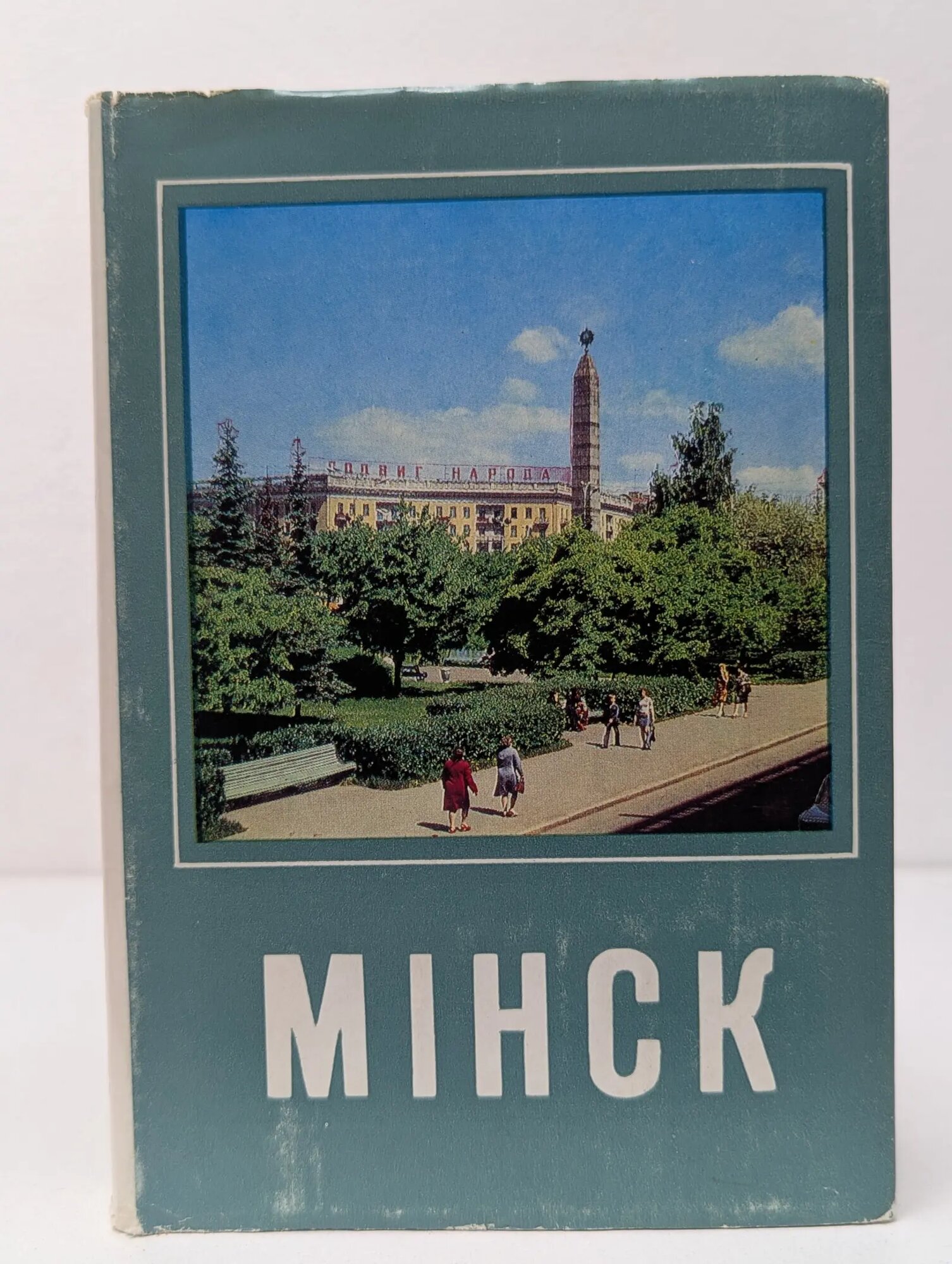 Минск. Спутник туриста Сборник 1975