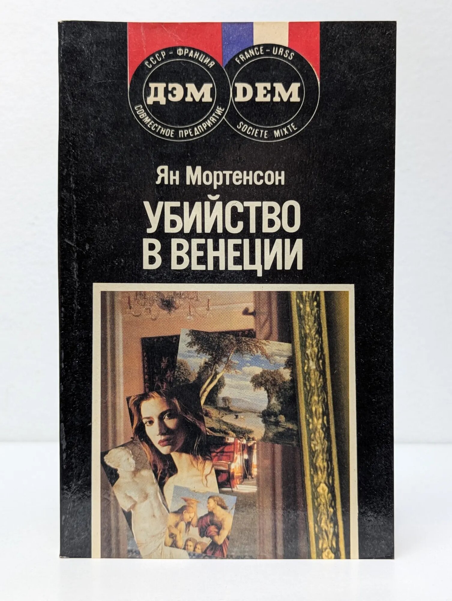 Убийство в Венеции Мортенсон Ян 1991