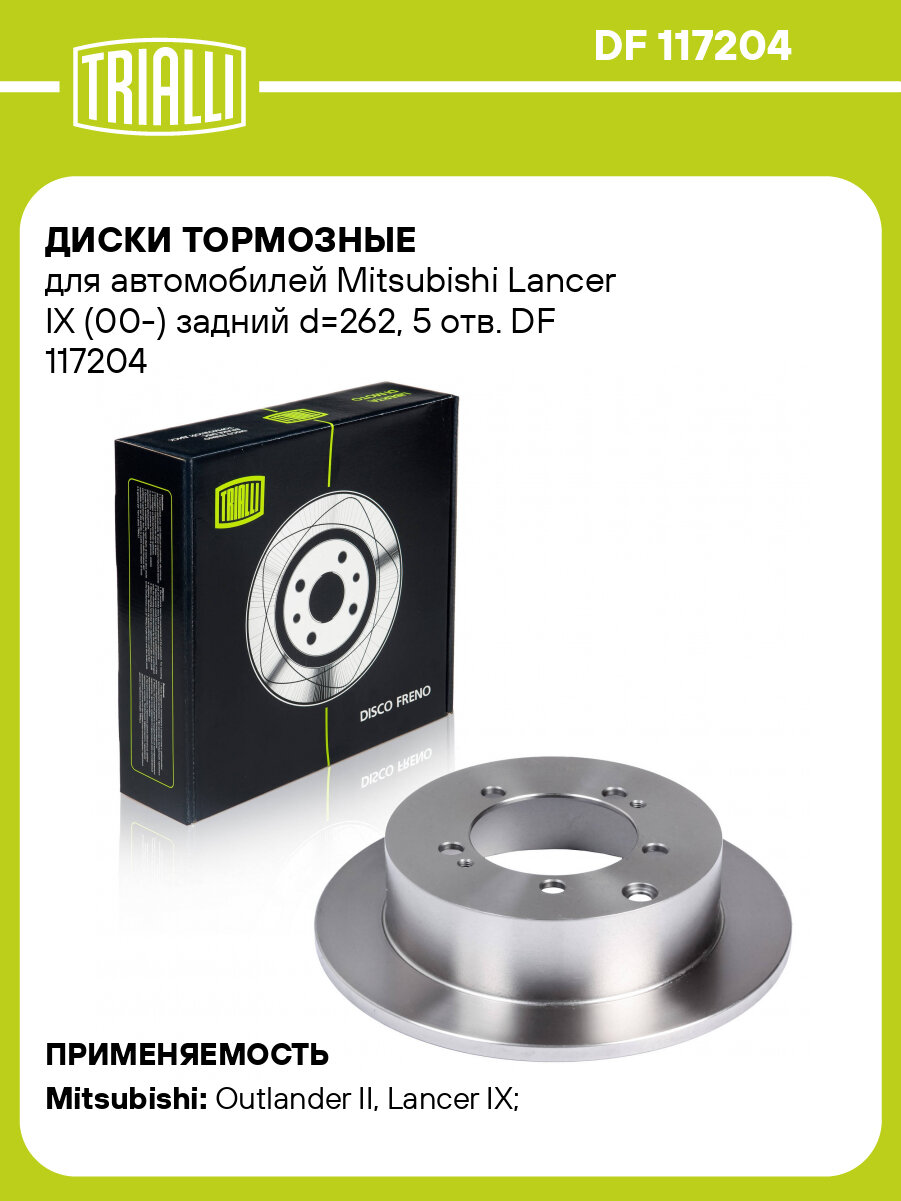 Диски тормозные для автомобилей Mitsubishi Lancer IX (00-) задний d=262, 5 отв. DF 117204 TRIALLI