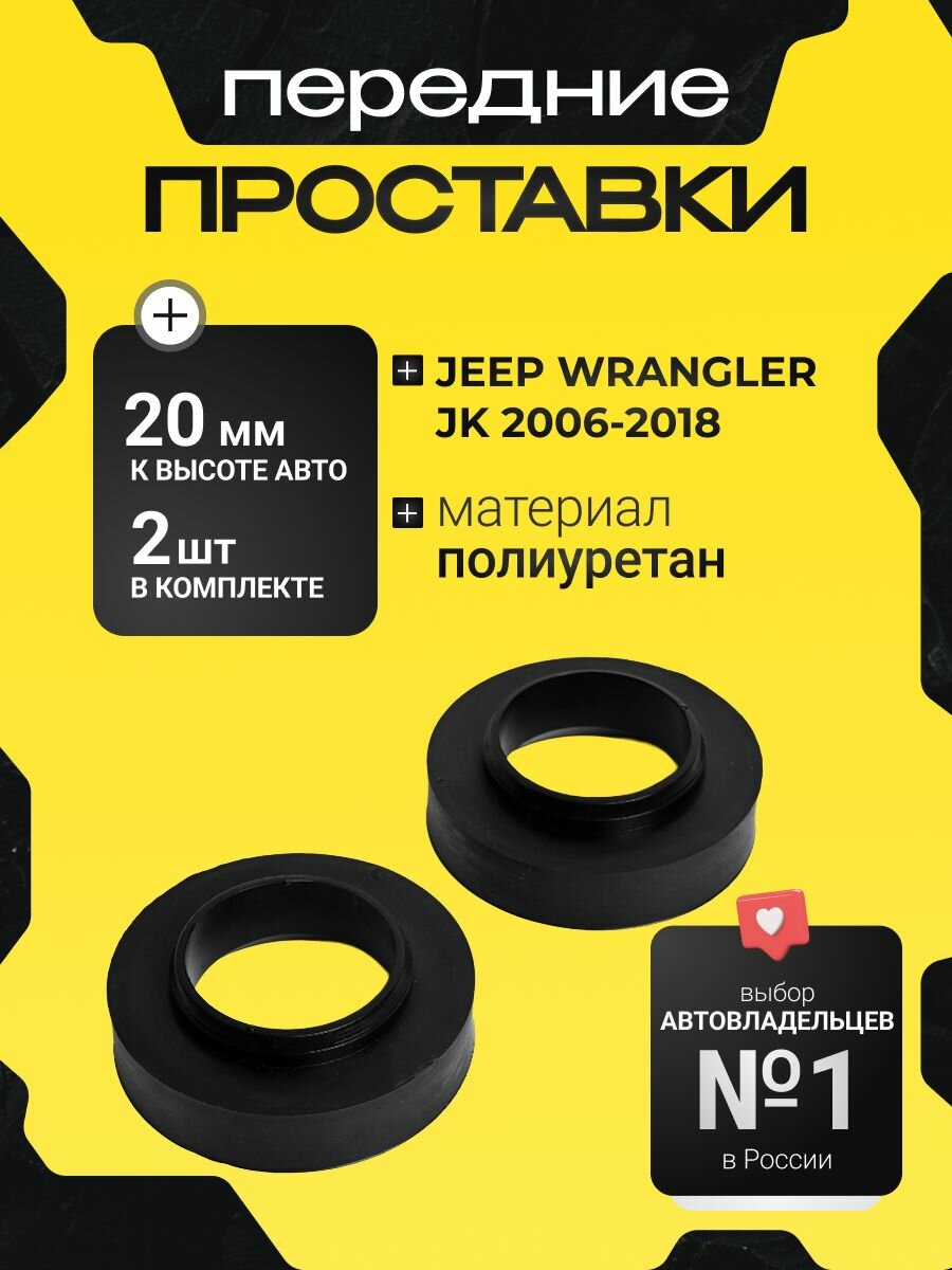 Проставки увеличения клиренса передних пружин JEEP Wrangler (Jk) 2006-2018 - полиуретан ,20 мм,2шт. Clearance plus
