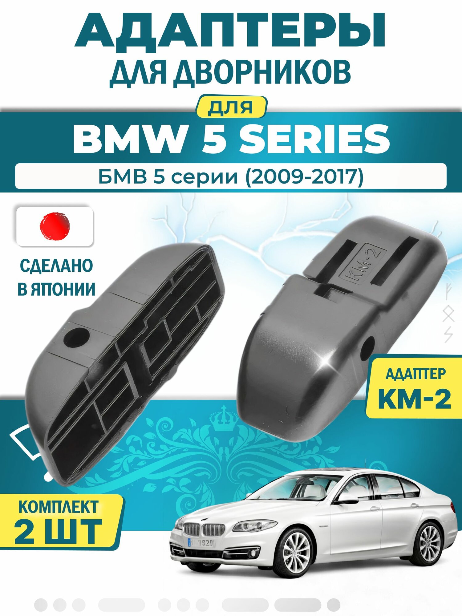 Адаптеры щеток стеклоочистителя для BMW 5 series (F10, F11, F07) (2009-2017) / БМВ 5 серии / Крепление Side pin (боковой штырь) (KM-2) LYNX (Япония)