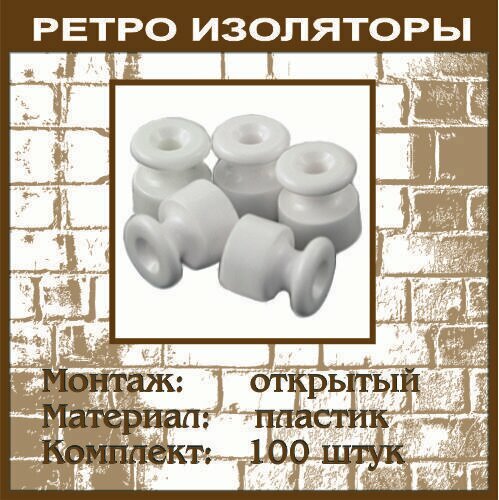 Изолятор ретро пластиковый, белый, 100 шт