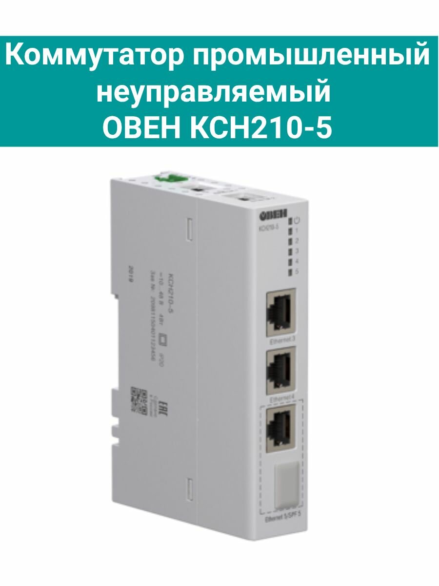 Коммутатор промышленный овен КСН210-5