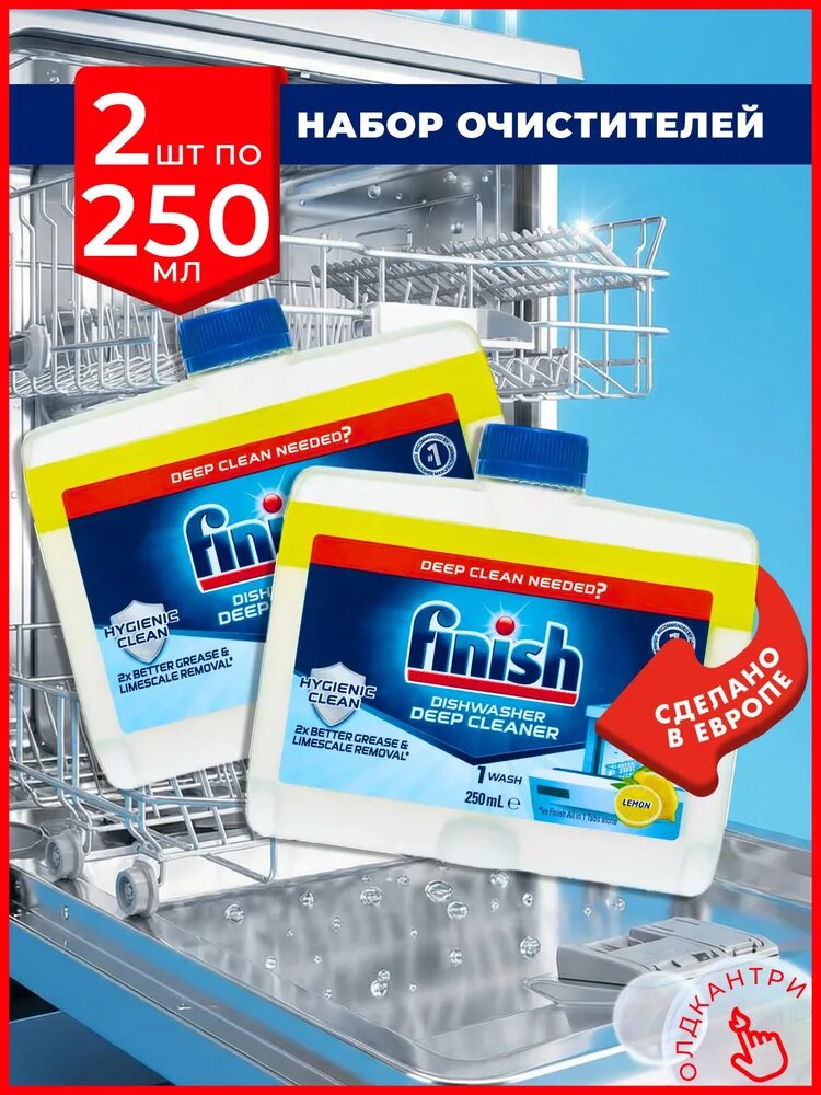Очиститель Finish Lemon 250 мл 2 шт для посудомоечной машины, чистящее гель - средство финиш с ароматом лимона для очистки ПММ от жира, накипи и известкового налета, Польша