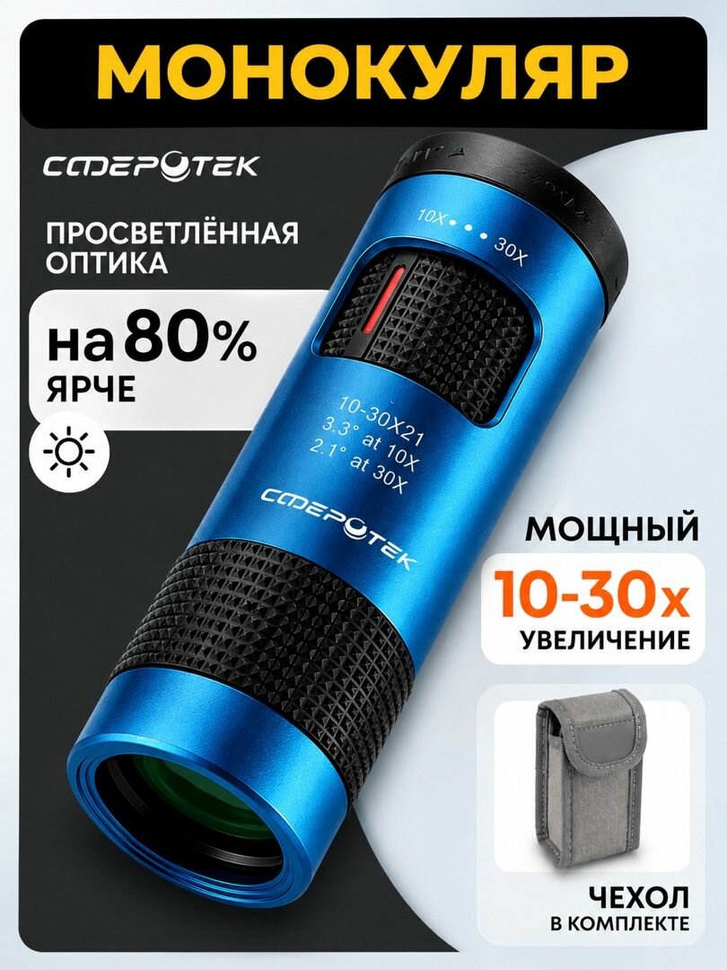 Монокуляр компактный Zoom 10-30 крат, 21 мм, синий