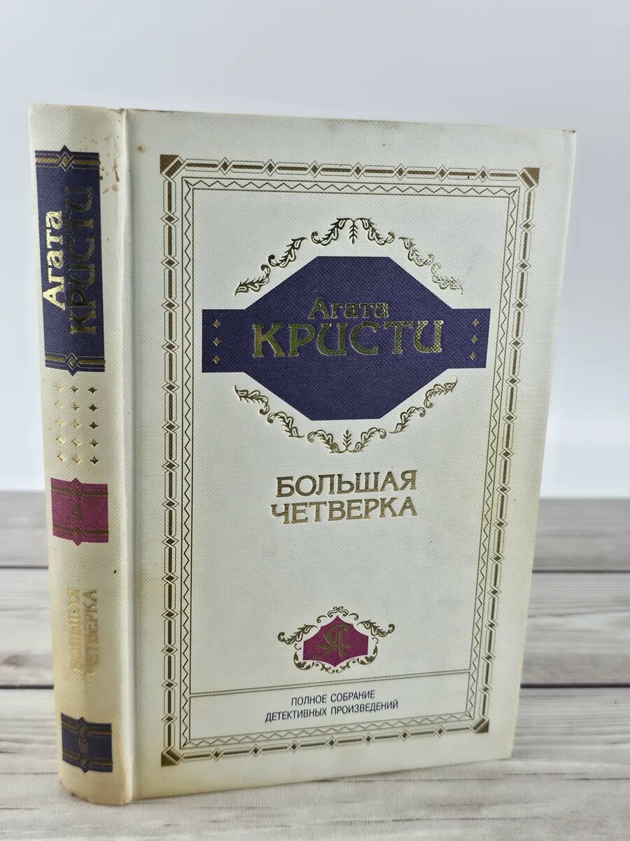 Большая четверка | Кристи Агата