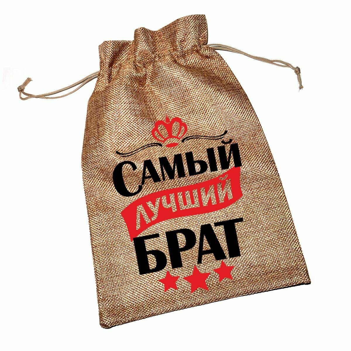 Мешочек холщовый с принтом "Самый лучший брат"