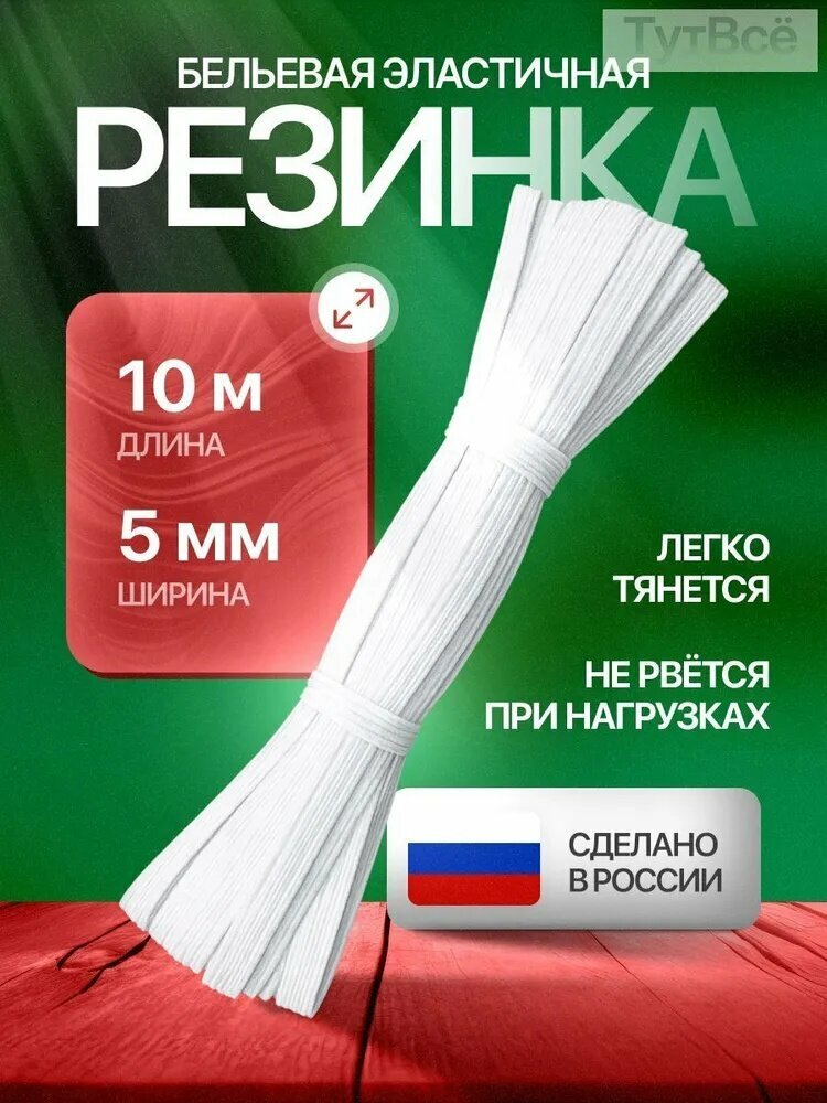 Резинка бельевая для шитья и рукоделия, цвет белый, ширина 5мм, длина 10м. Резинка бельевая для трусов и одежды.