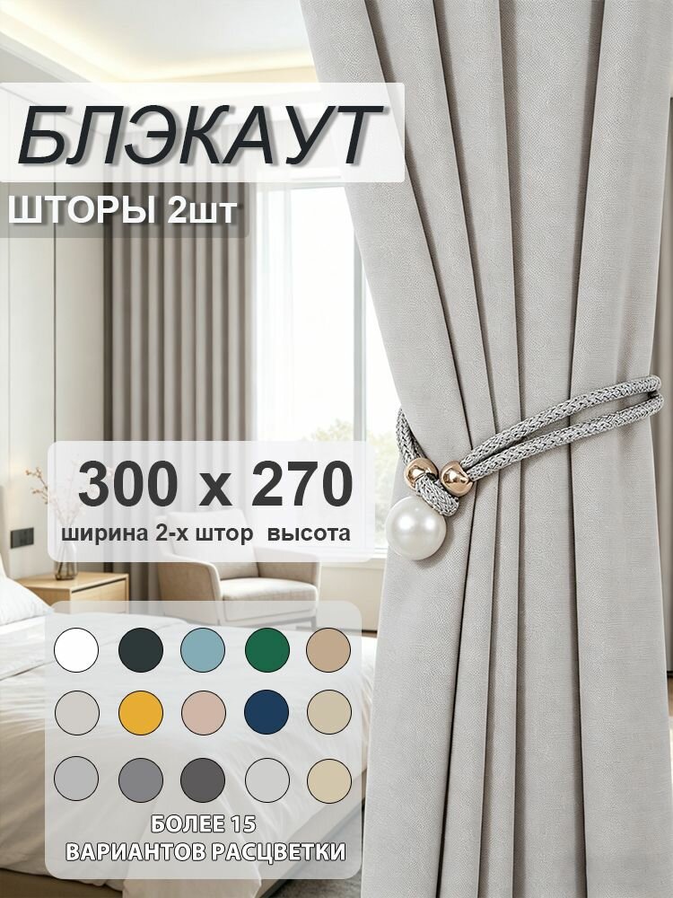 Шторы непрозрачные, блэкаут, светло-серые, 2 шт, 300х270 см, на завязках, для спальни и гостиной, на окна
