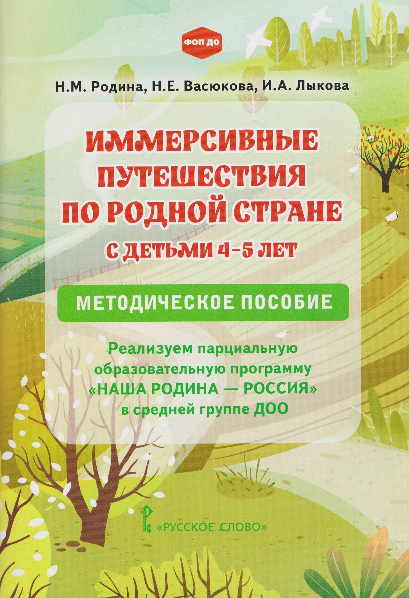 Иммерсивные путешествия по родной стране с детьми 4-5 лет. Методическое пособие. Русское слово
