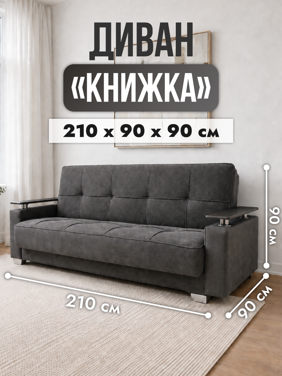 Диван раскладной книжка 210х100х100см серый,