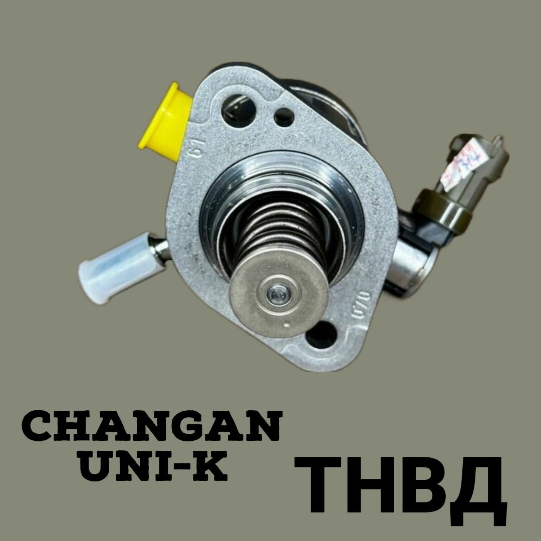 ТНВД CHANGAN Uni-K 2.0T BOSCH / Насос топливный высокого давления Чанган Юни-К БОШ, арт. D20T014-178 — фото 1