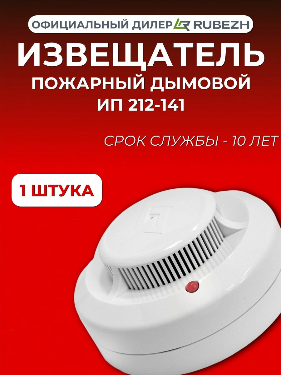 Датчик дыма пожарный ДИП-141 (ИП 212-141) 1 шт Рубеж