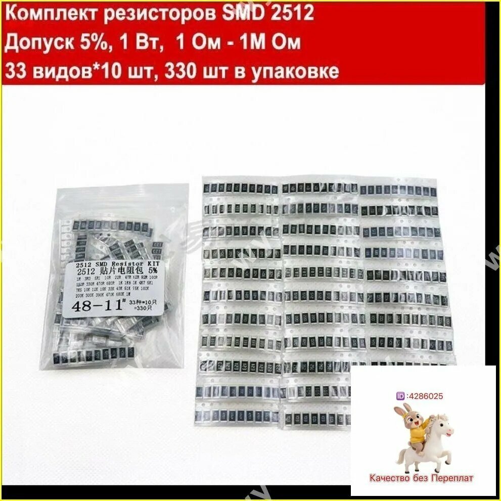 Эксклюзивный набор из 330 SMD резисторов (корпус 2512, мощность 1 Вт, допуск 5%)