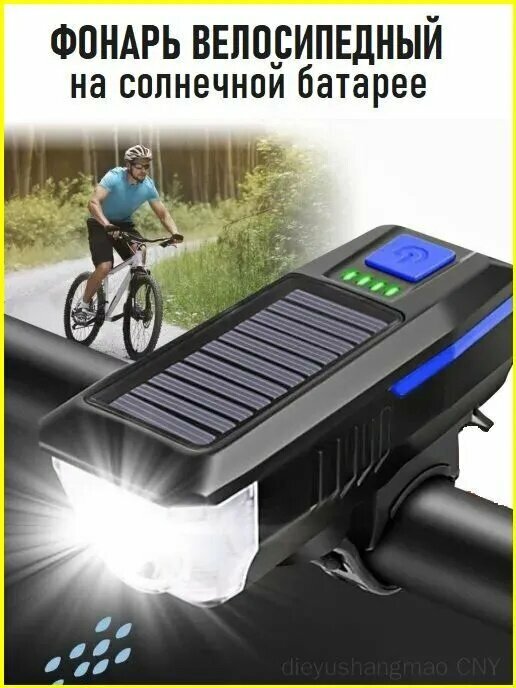 Solar Lamp Фара передняя для велосипеда