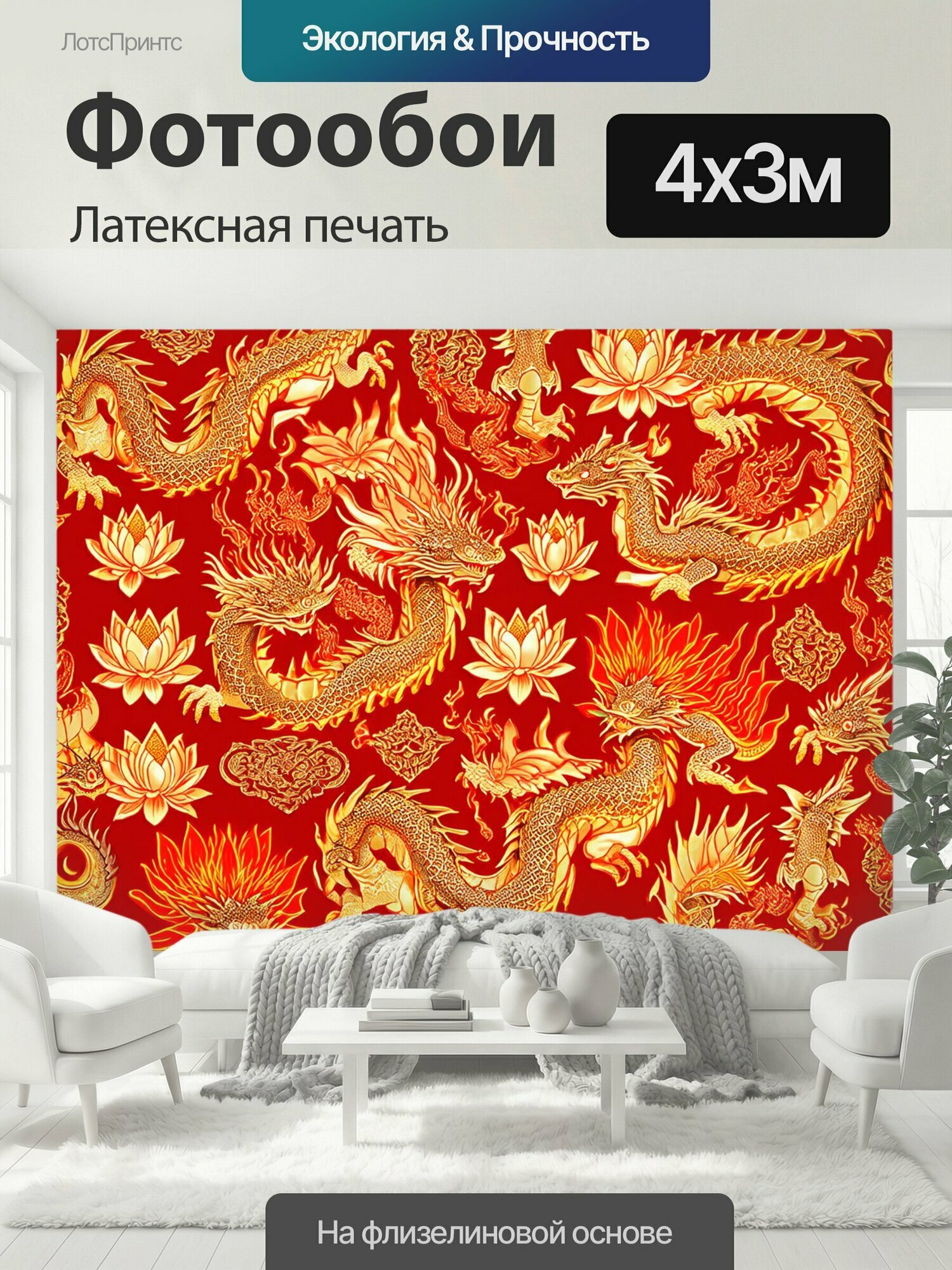 Фотообои моющиеся ударопрочные "Паттерн, наполненные элементами азиатской культуры, где изображения драконов и цветков лотоса соединяются в единую." 400x300 см. латексная печать