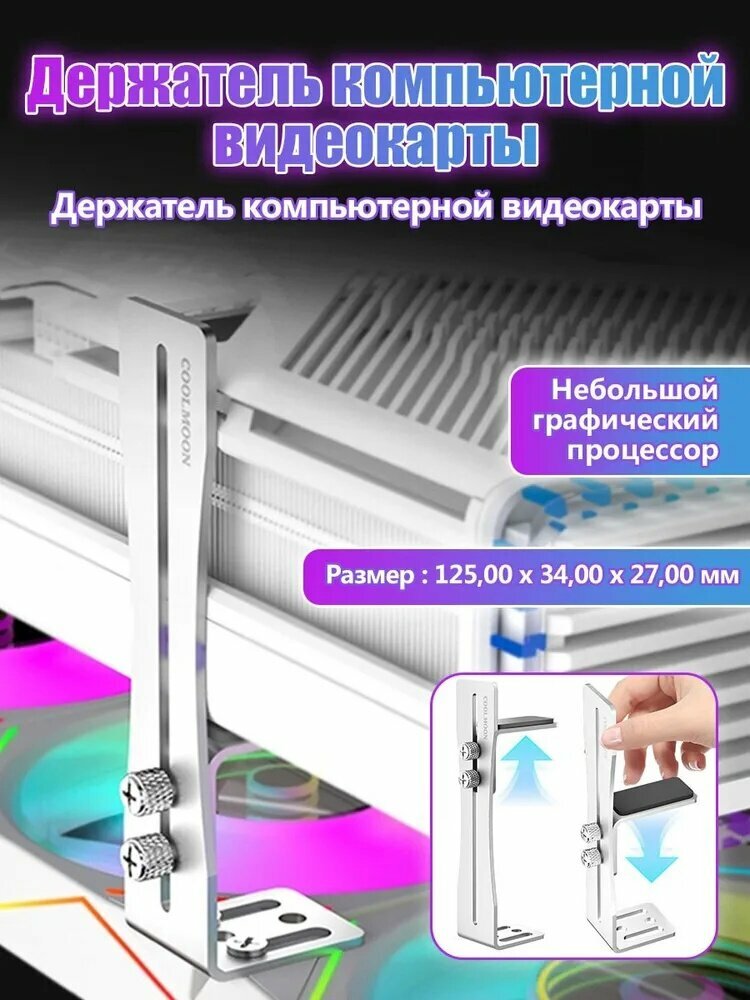 Алюминиевый кронштейн для видеокарты с регулируемой высотой