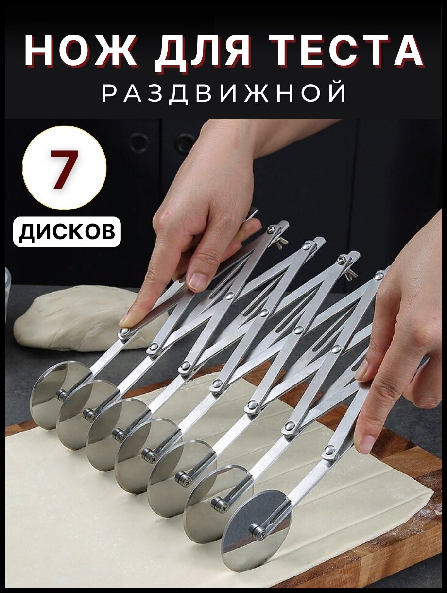 Нож для теста 7-роликовый, нож кухонный роликовый раздвижной, нож ролик для теста, нож для пиццы, резак для теста CGPro