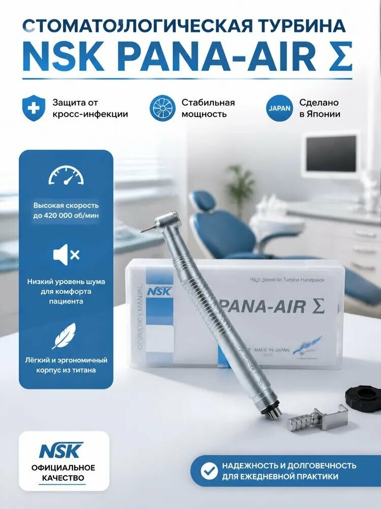 Наконечник турбинный NSK PANA AIR