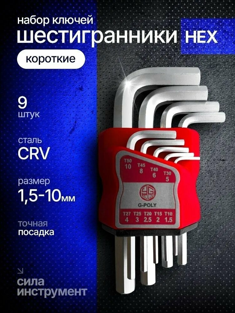 Набор шестигранных ключей (короткие) , HEX, 1,5-10мм, 9шт