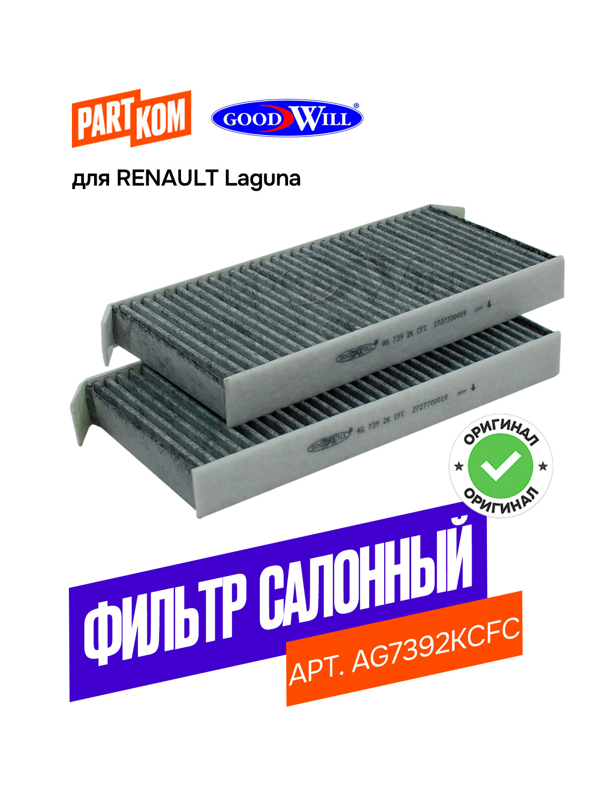 Фильтр салона угольный для а/м RENAULT Laguna / Рено Лагуна Goodwill AG7392KCFC