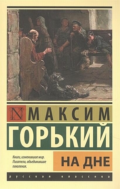 Горький Максим: На дне
