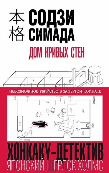 Симада Содзи: Дом кривых стен