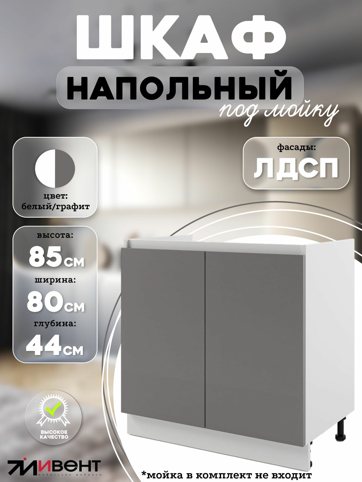 Кухонный модуль под мойку напольный белый Виктория 80 см с дверцами, ивент