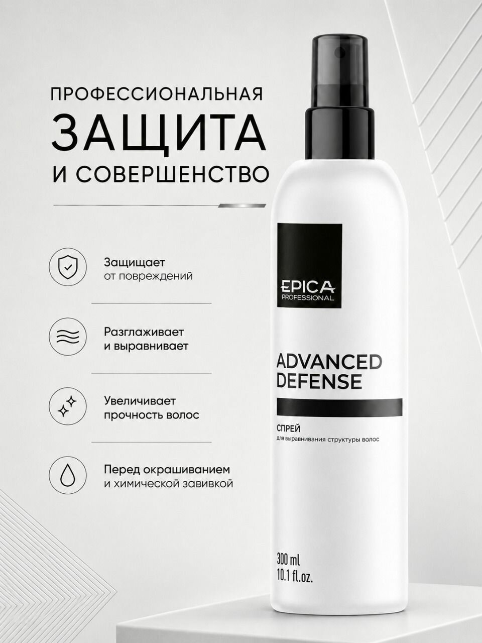 Спрей для создания гладких волос, 300 мл Advanced Defense Epica Professional