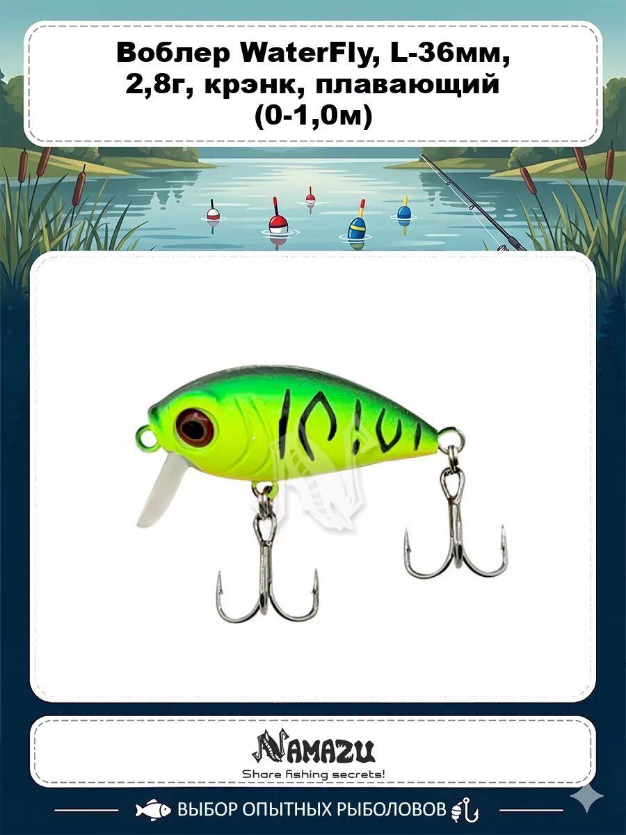 Воблер Namazu WaterFly, L-36мм, 2,8г, крэнк, плавающий (0-1,0м), цвет №2