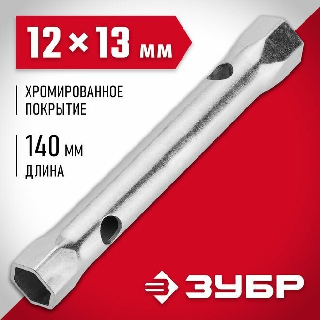 Ключ торцовый трубчатый ЗУБР 12 х 13 мм, хромированный