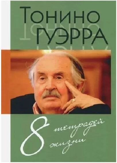 Тонино Гуэрра. Восемь тетрадей жизни Гуэрра Тонино