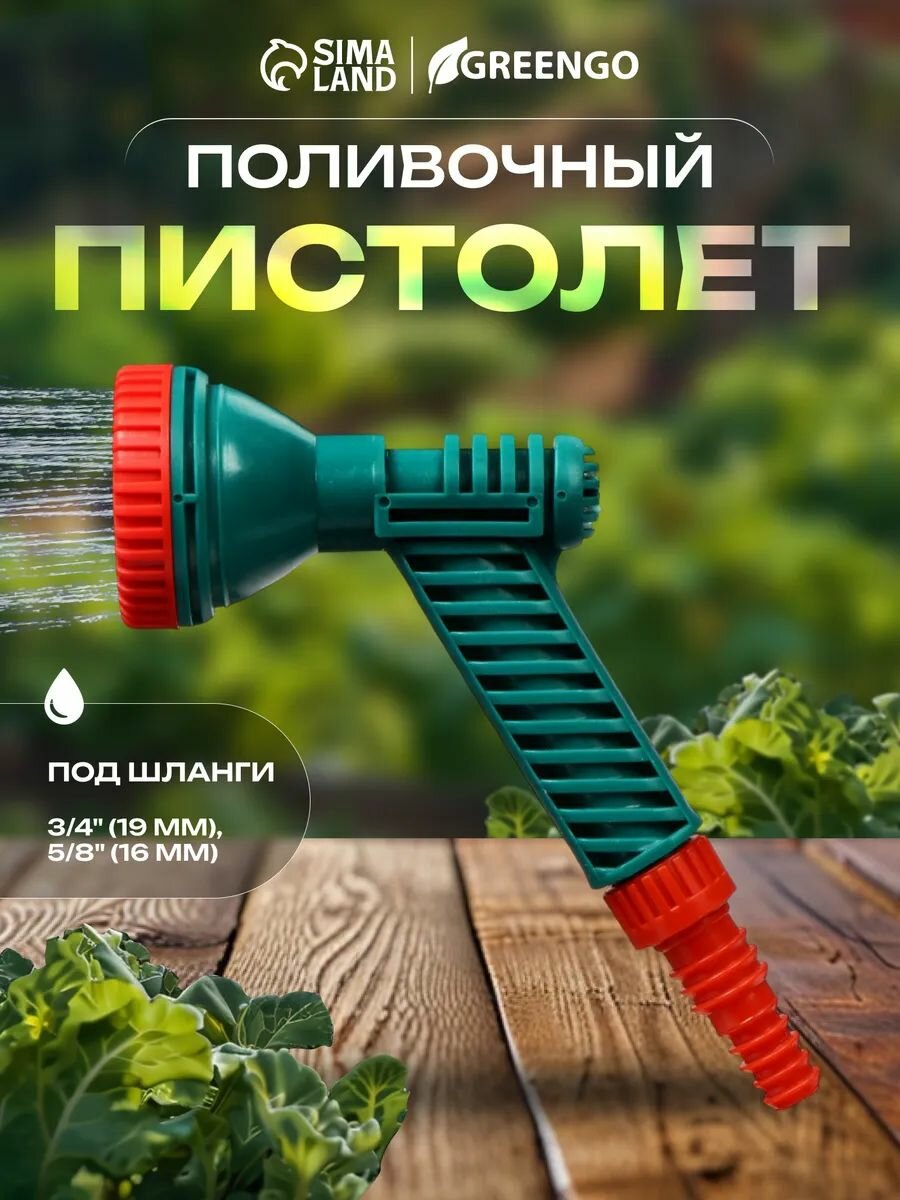 Насадка для полива Greengo, под шланг 5/8" и 3/4", пластиковая для шланга 5/8 3/4 пластик