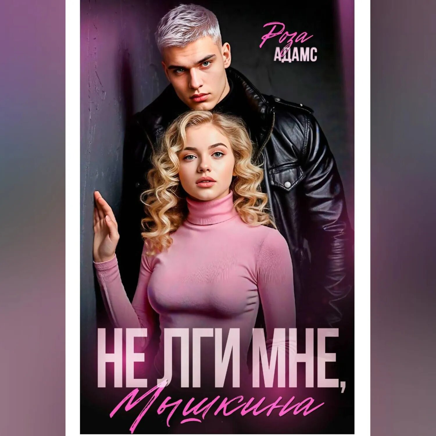 Не лги мне, Мышкина [Аудиокнига]