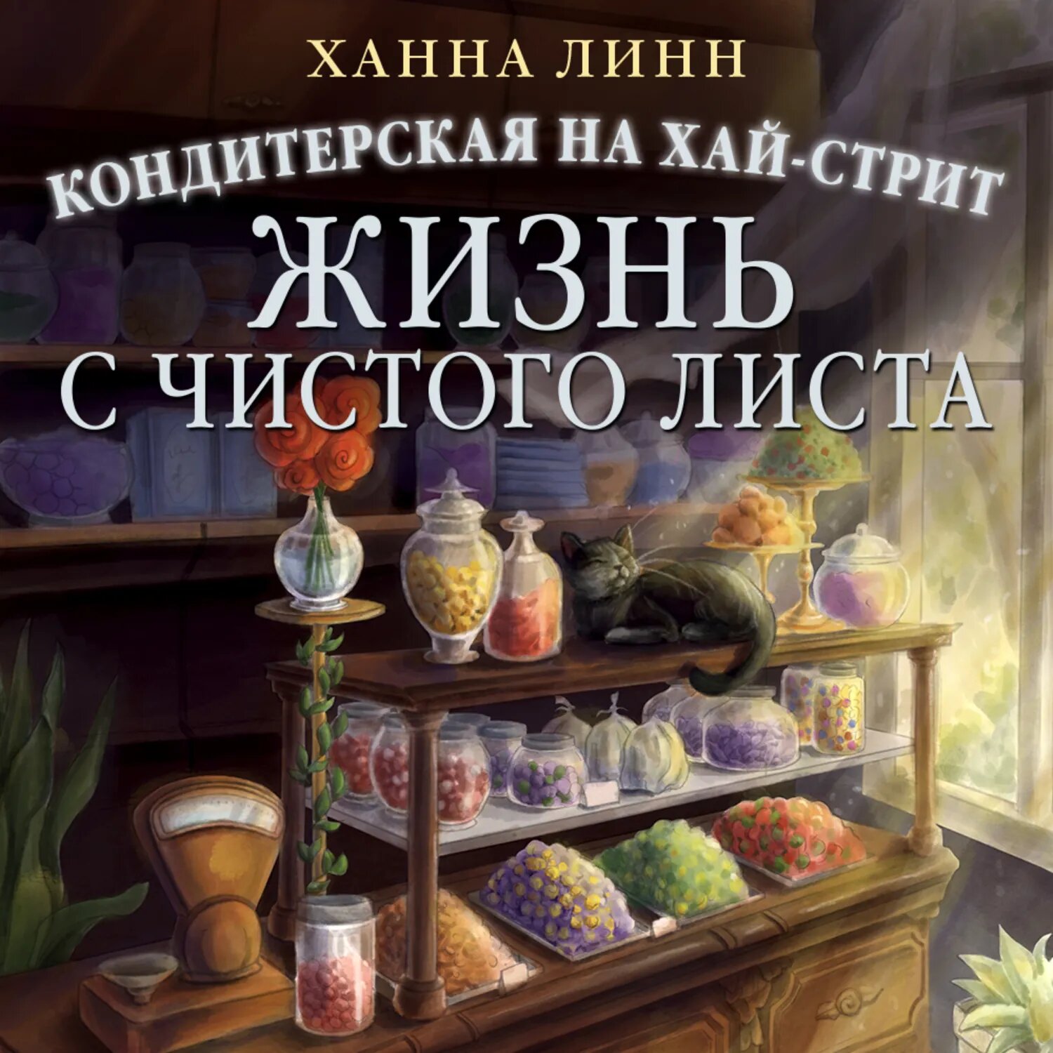 Кондитерская на Хай-стрит. Жизнь с чистого листа [Аудиокнига]