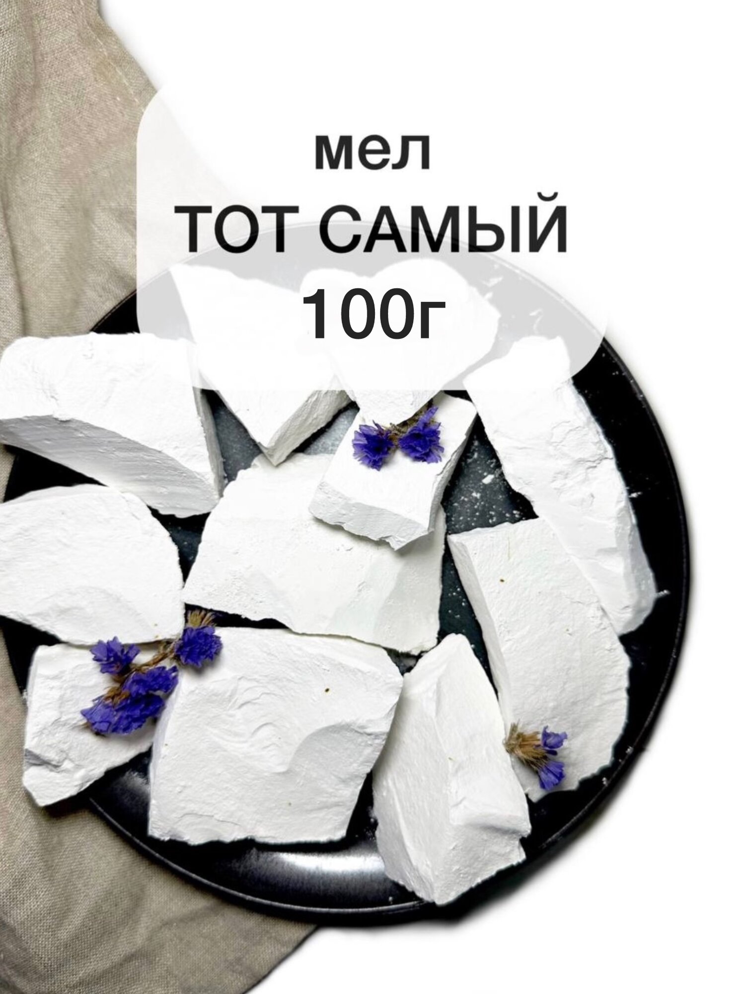 Мел Тот самый мел как в детстве, 100г натуральный природный мел