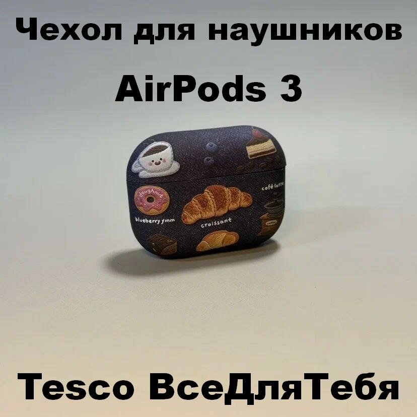 AirPods 3 Tesco ВсеДляТебя — Силиконовый чехол для AirPods в виде круассана, золотистый